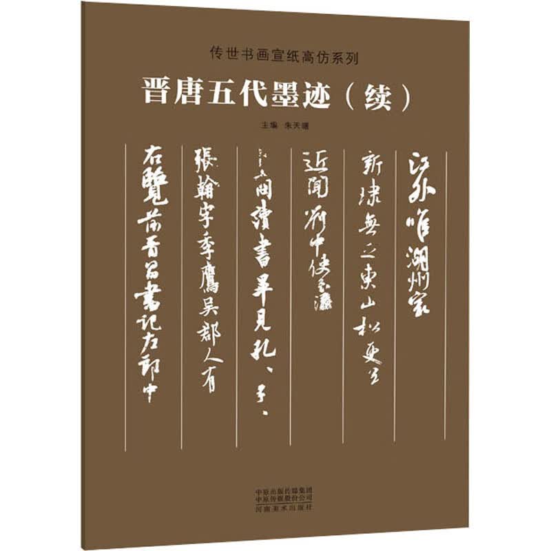 晋唐五代墨迹(续) 图书