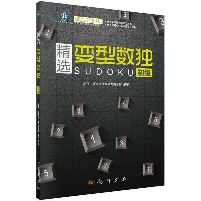 精选变型数独:初级