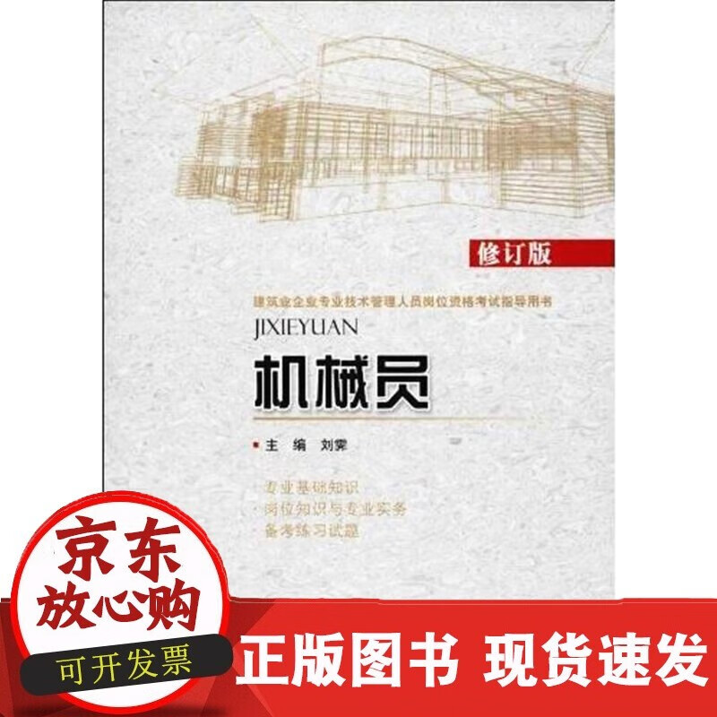 速发 机械员（第二版）建筑业企业专业技术管理人员岗位资格考试指导用书中国环境出版社环境科学