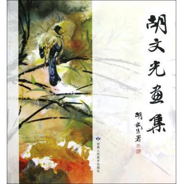 胡文光画集【好书，下单速发】