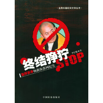 终结狰狞—连环杀手杨新海落网纪实 李厚健