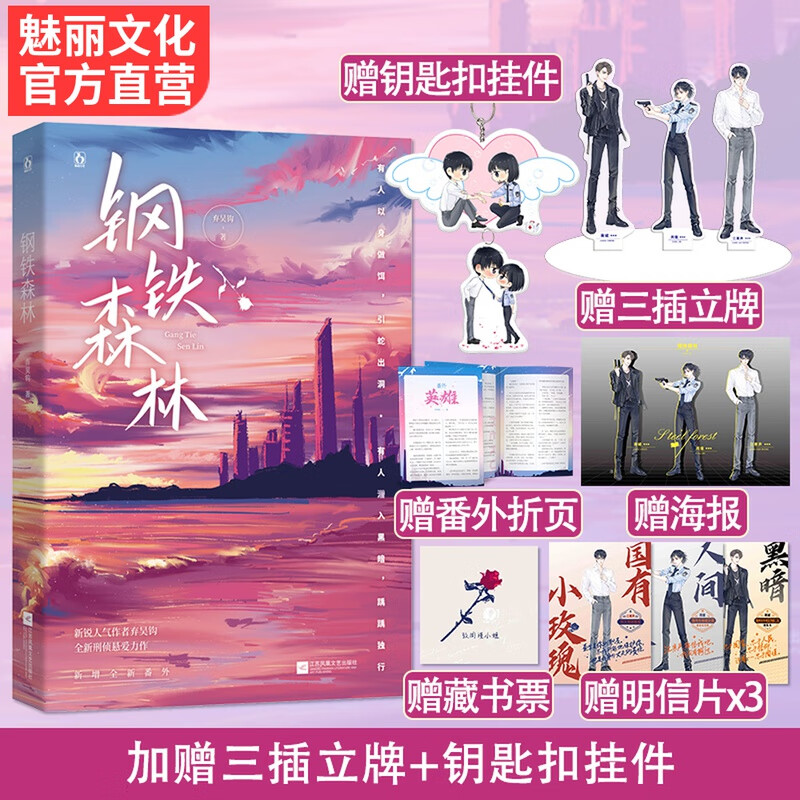 随机签名书限量三插立牌+钥匙扣钢铁森林 弃吴钩著新增番外花火先婚爱刑侦推理悬疑言情小说书籍 情小说书籍