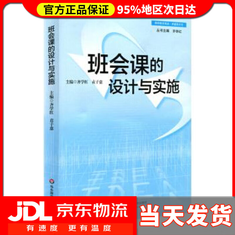 班会课的设计与实施 齐学红，袁子意 编 华东师范大学出版社 9787567507418