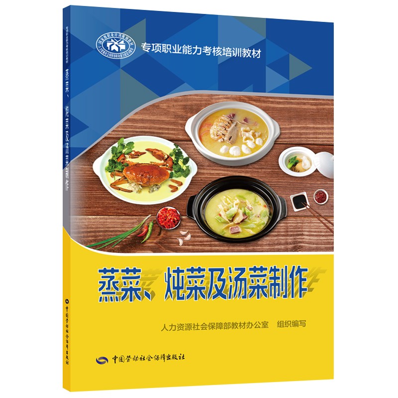 蒸菜、炖菜及汤菜制作—专项职业能力考核培训教材