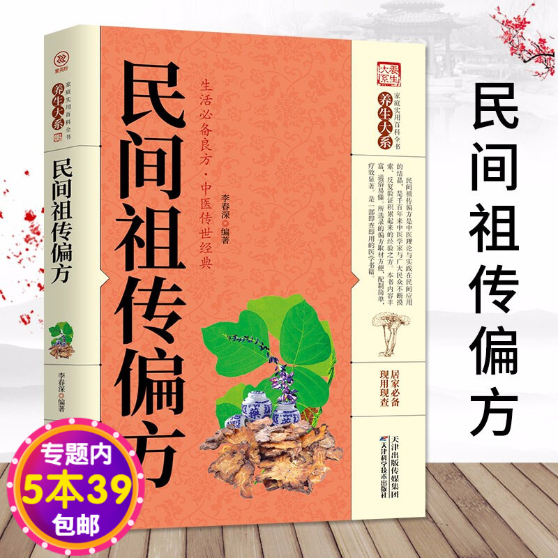 【包邮】家庭实用百科全书 民间祖传偏方