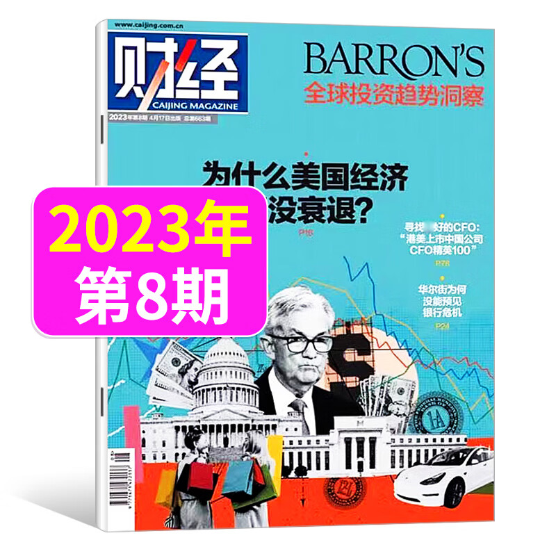 财经杂志2023年8/7/6/5月第16/15/14/13/12/11/10期总第669/668/667/666/665期 中特估风起 第9/8/7期撬动中国消费 商业管理新闻资讯经济类书籍期刊 财经