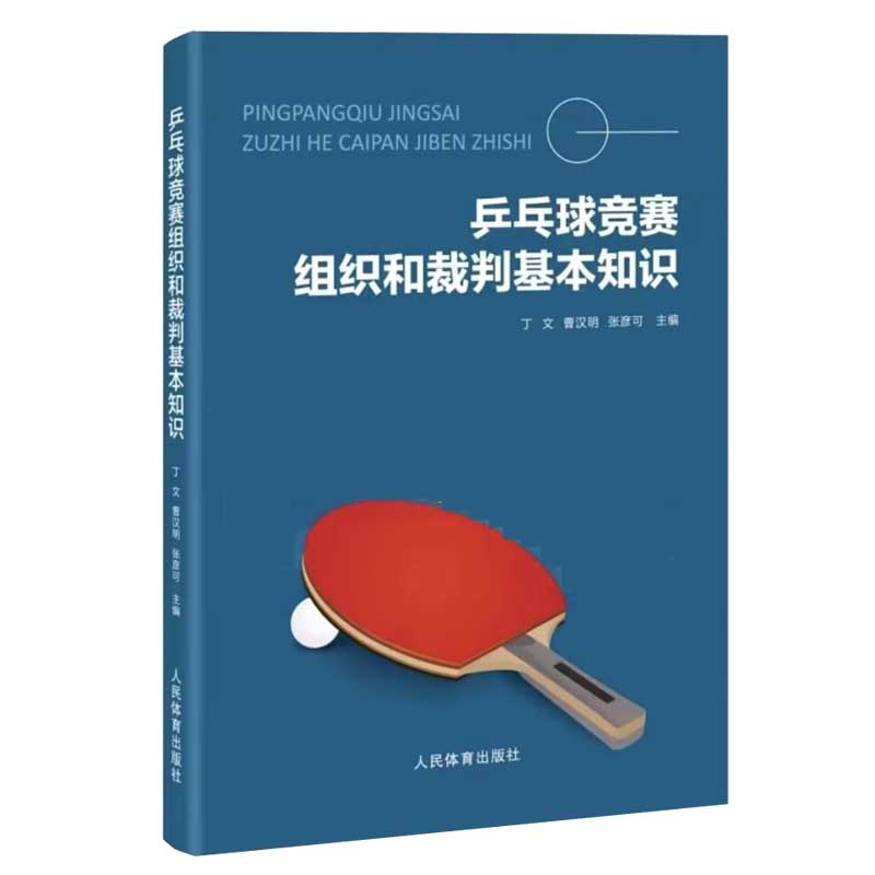 乒乓球竞赛组织和裁判基知识 丁文 曹汉明 乒乓球教学运动训练基础理论书 人民体育书籍国际赛事比赛规则解说