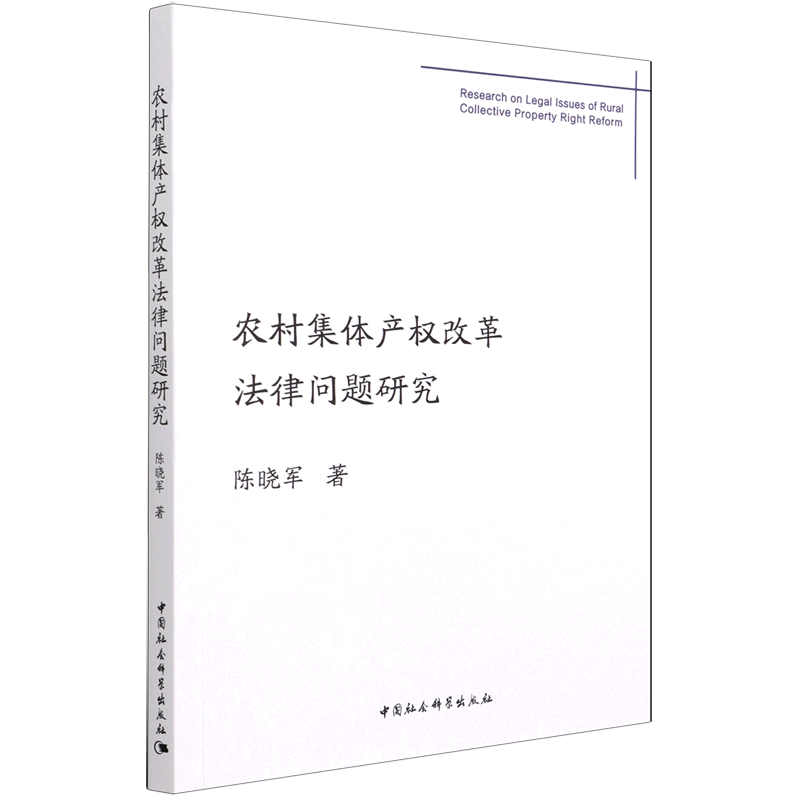 农村集体产权改革法律问题研究