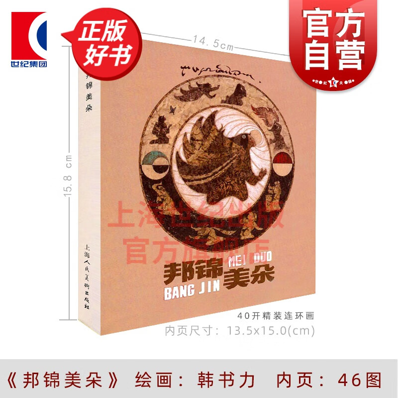 邦锦美朵 上美40开精装彩色连环画连环画小人书古典题材韩书力绘画上海人民美术出版社