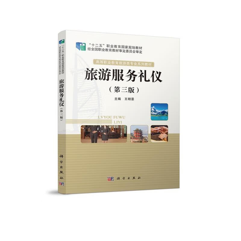 速发 旅游服务礼仪 王明景主编 旅游管理与经营 科学出版社9787030678300