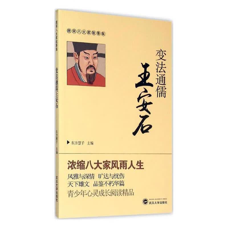 变法通儒王安石者_东方慧子责_聂勇军武汉大学出版社9787307162884 传记书籍