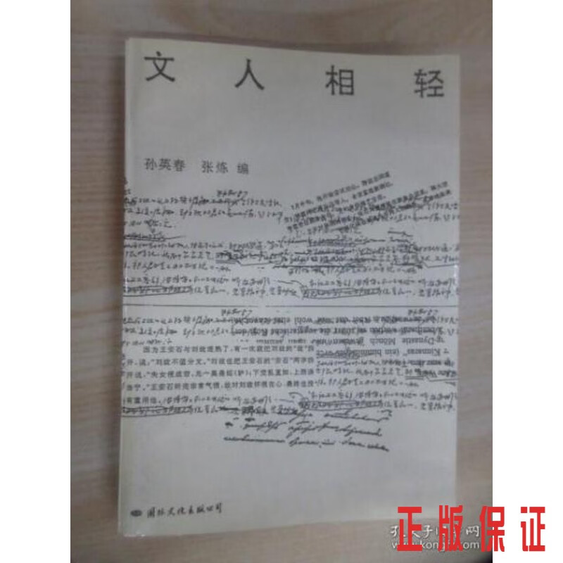保证 可开发票！！文人相轻