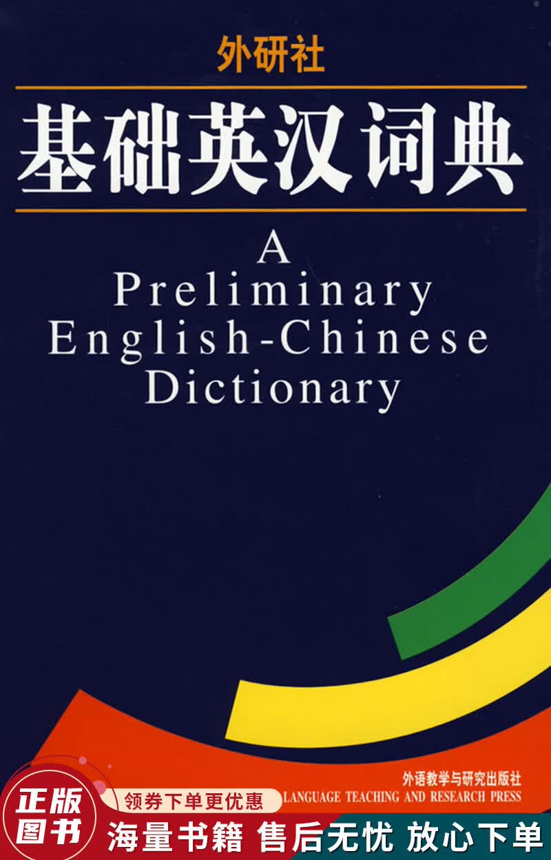 外研社.基础英汉词典