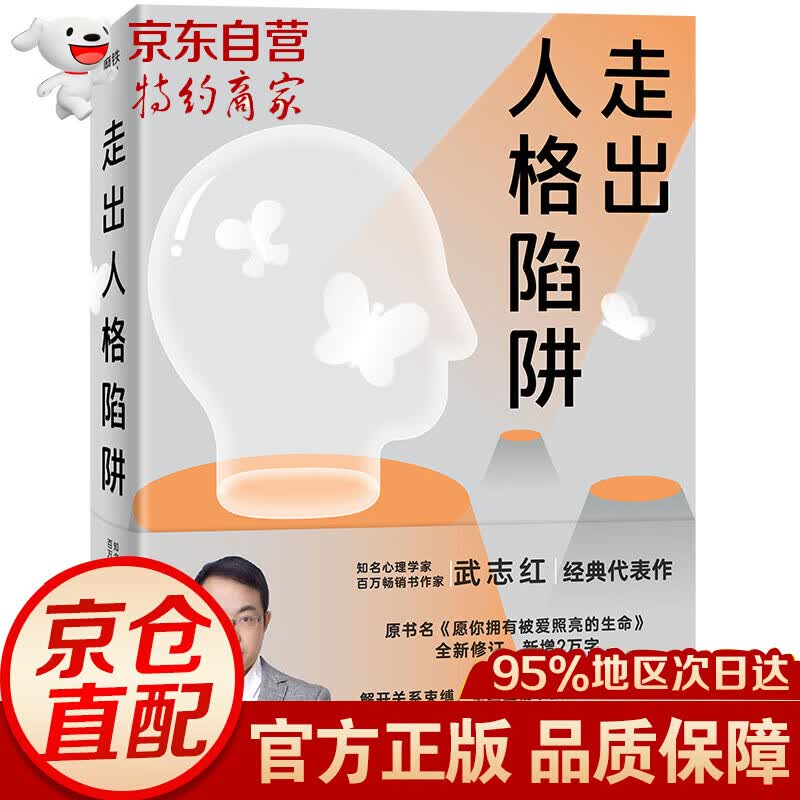走出人格陷阱（武志红经典代表作）