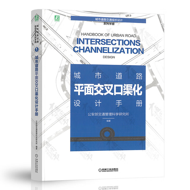 城市道路平面交叉口渠化设计手册 9787111677895