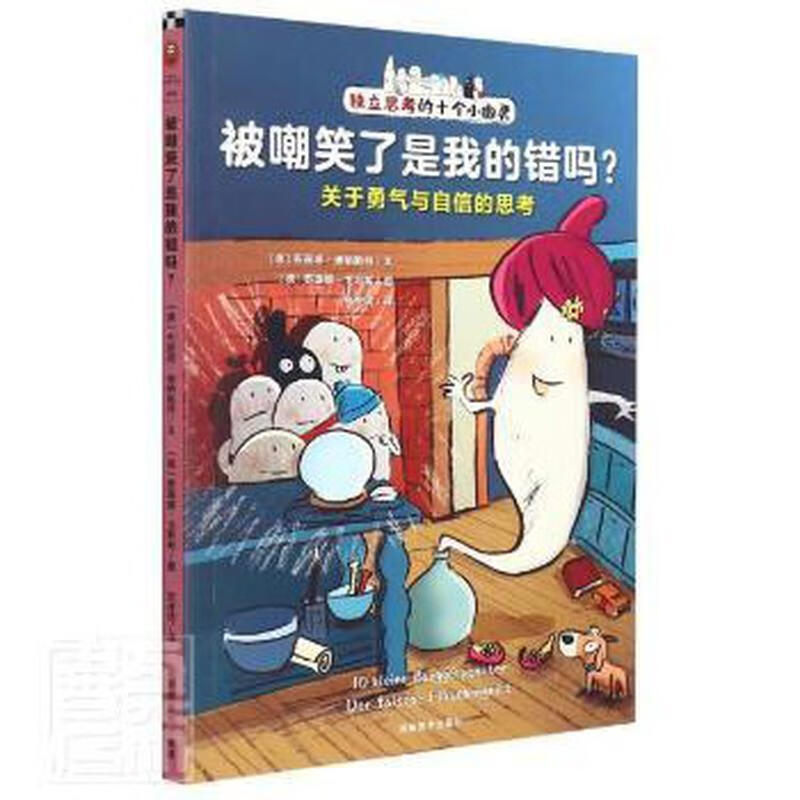 被嘲笑了是我的错吗? (德) 布丽塔·诺纳斯特文 9787540154370