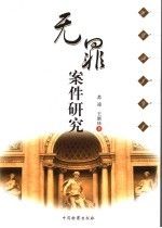 无罪案件研究