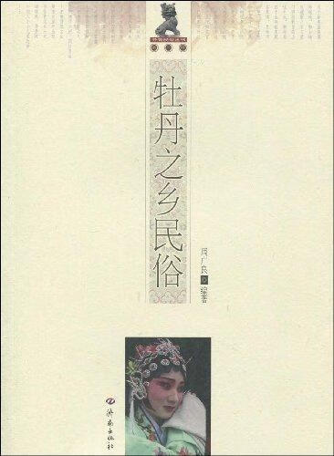 牡丹之乡民俗 周广良 著