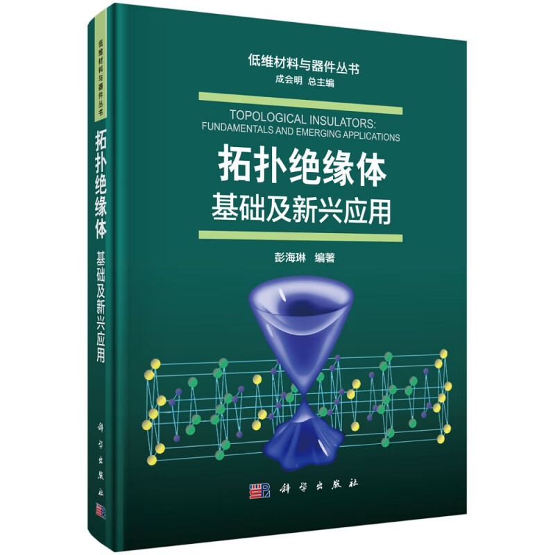 拓扑绝缘体(基础及新兴应用)(精)/低维材料与器件丛书