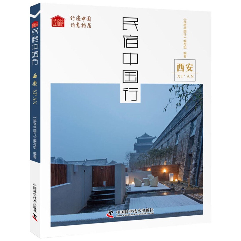 民宿中国行 西安 《民宿中国行》编写组编著 中国科学技术出版社
