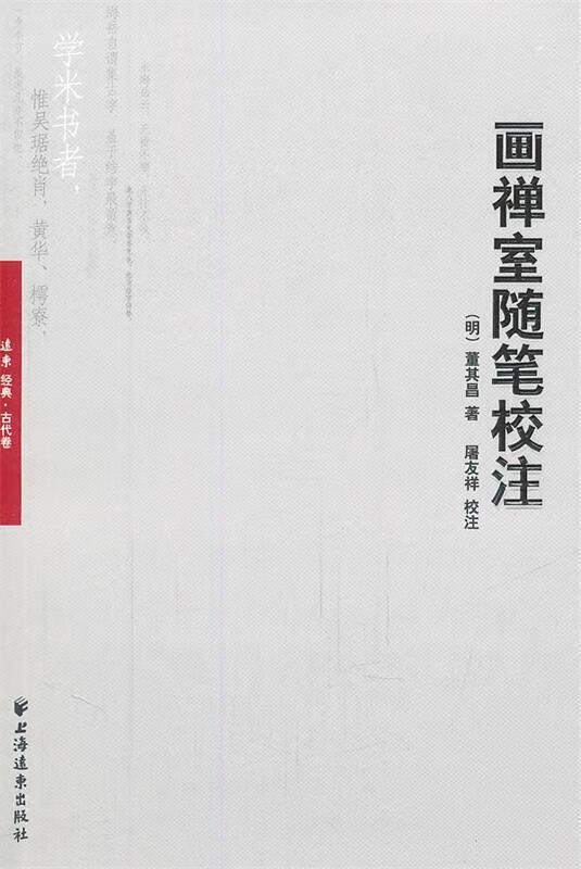画禅室随笔校注【特惠】