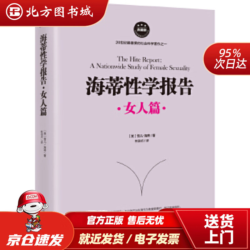 【现货】海蒂性学报告（女人篇）雪儿·海蒂海南出版社 北方图书城