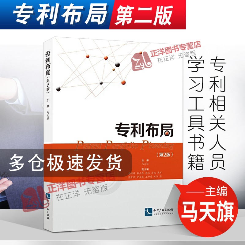 可选单本 专利分析检索可视化与报告撰写+专利挖掘+专利布局 马天旗 专利申请法律实务知识产权书籍 专利布局