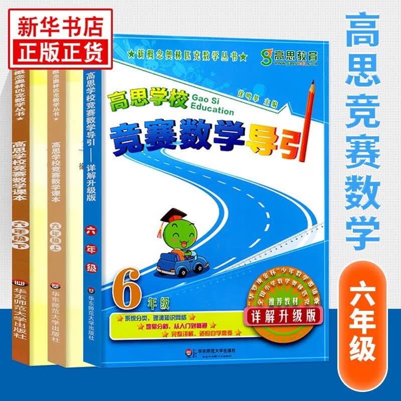 【现货速发+年级可选】高思学校竞赛数学课本竞赛数学导引 一二三四五六年级高斯数学奥林匹克计算题强化训练 六年级上+下+引导【全3册】