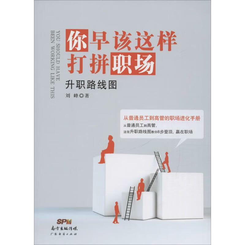 书籍 你早该这样打拼职场 刘峰著 广东经济出版社