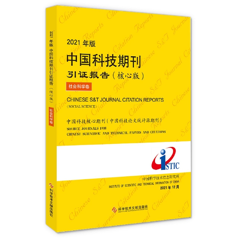 2021年版中国科技期刊引证报告(核心版)社会科学卷