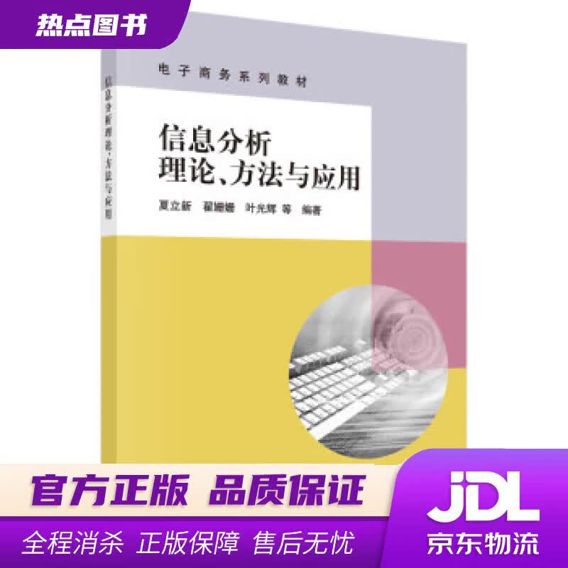 【 官方】信息分析理论、方法与应用 夏立新 科学出版社