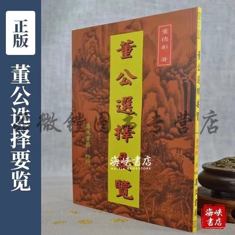 董公选择要览 董德彰 集文