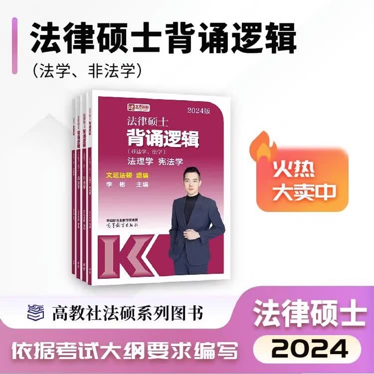 2024文运法硕 背诵逻辑 法硕背诵逻辑2024 法律硕士背诵逻辑 法硕联考 法硕法学非法学戴寰宇孙自立李彬王振霞 背诵宝典 背诵逻辑（法学 非法学）全5本套
