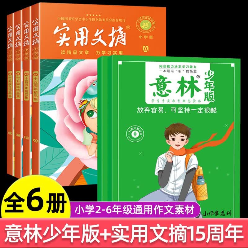 实用文摘小学版2023精品集15周年ABCD全4册 意林少年版小学生作文素材儿童文学杂志青少年课外阅读2023年期刊珍藏 【全6册】实用文摘小学版+意林少年版