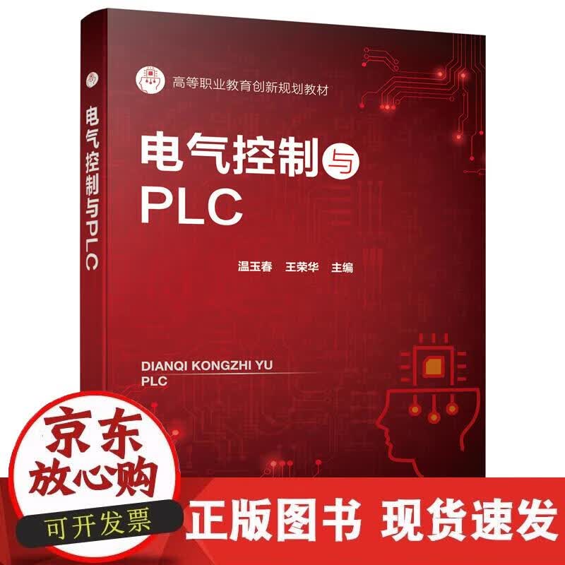 【现货】电气控制与PLC(温玉春)