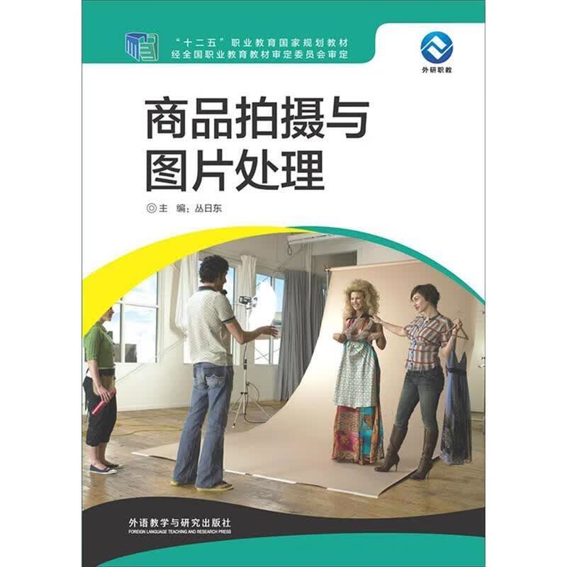 商品拍摄与图片处理 丛日东 主编 外语教学与研究出版社