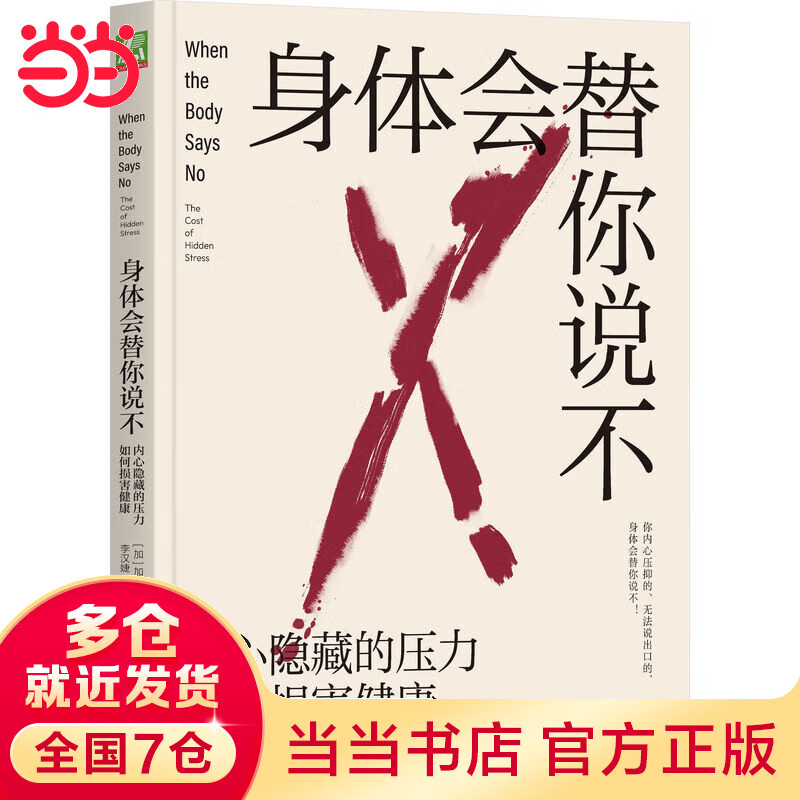 身体会替你说不：内心隐藏的压力如何损害健康