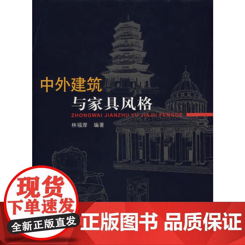 中外建筑与家具风格