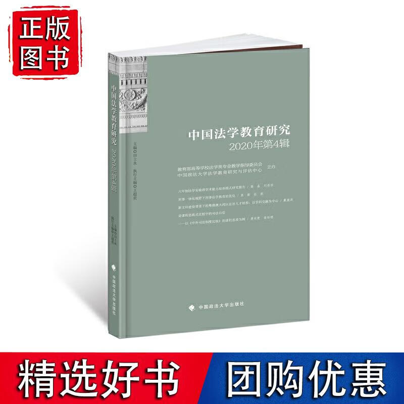 中国法学教育研究2020年第4辑