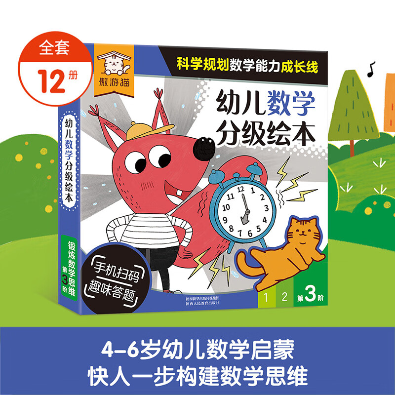 傲游猫 幼儿英语 汉语 数学 科普分级阅读系列 引导孩子多思维看待问题 科学分级 掌握孩子学习黄金期 幼儿数学分级绘本 第3阶