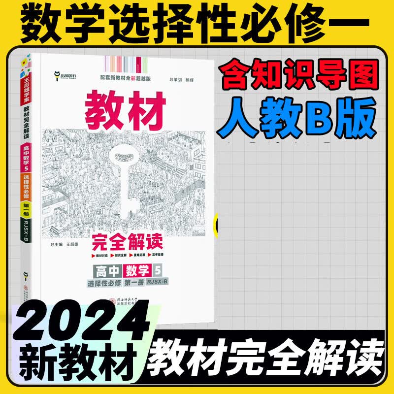 高二选修一2024王后雄学案教材完全解读新教材高中选择性必修一新高考课本同步教材全解辅导书小熊图书 人教B版数学选择性必修一