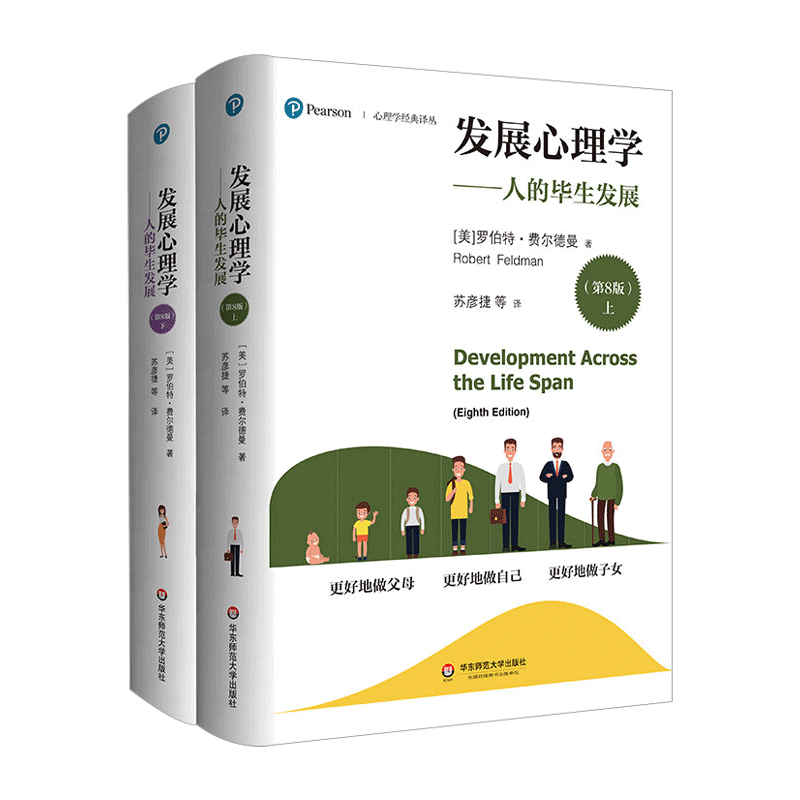 发展心理学&mdash;&mdash;人的毕生发展(第8版)(全2册) (美)罗伯特&middot;费尔德曼 著 苏彦捷 等 译 心理学社科 籍