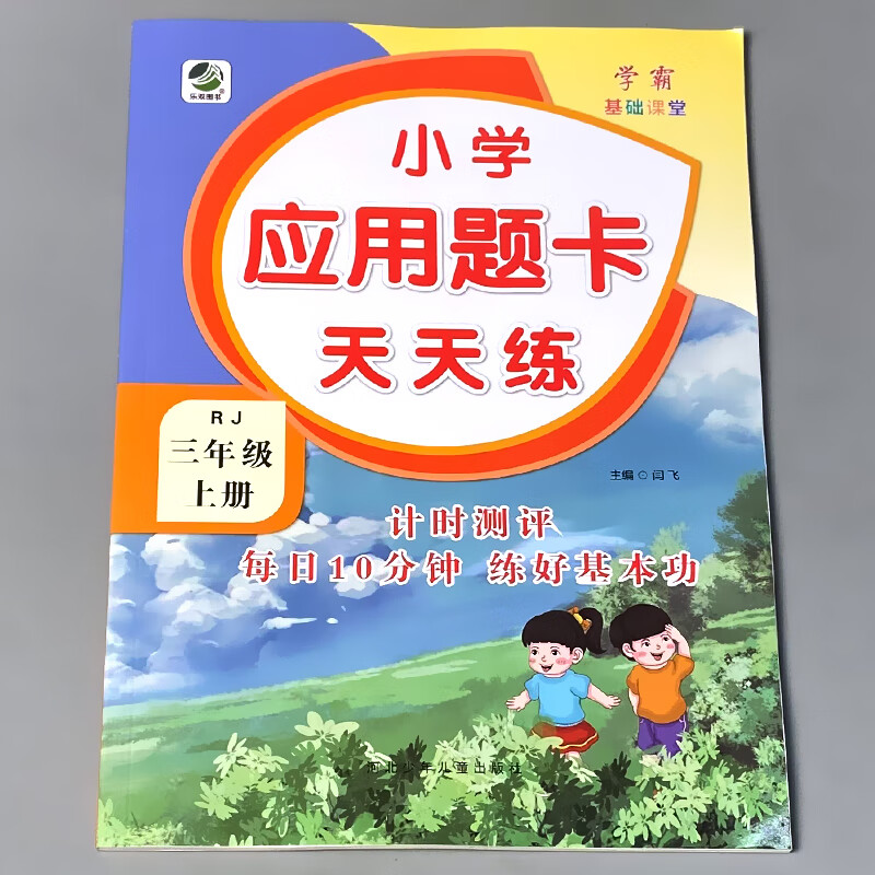 三年级上册3下册口算提优应用题卡天天练人教北师大苏教江苏版小学生数学同步解决问题大全计算本课堂作业专 三上 应用题天天练 人教版 小学三年级