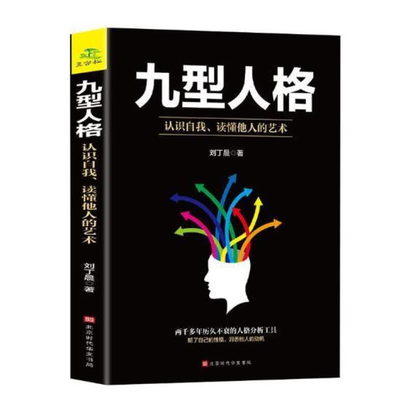 【墨香特价专区】九型人格