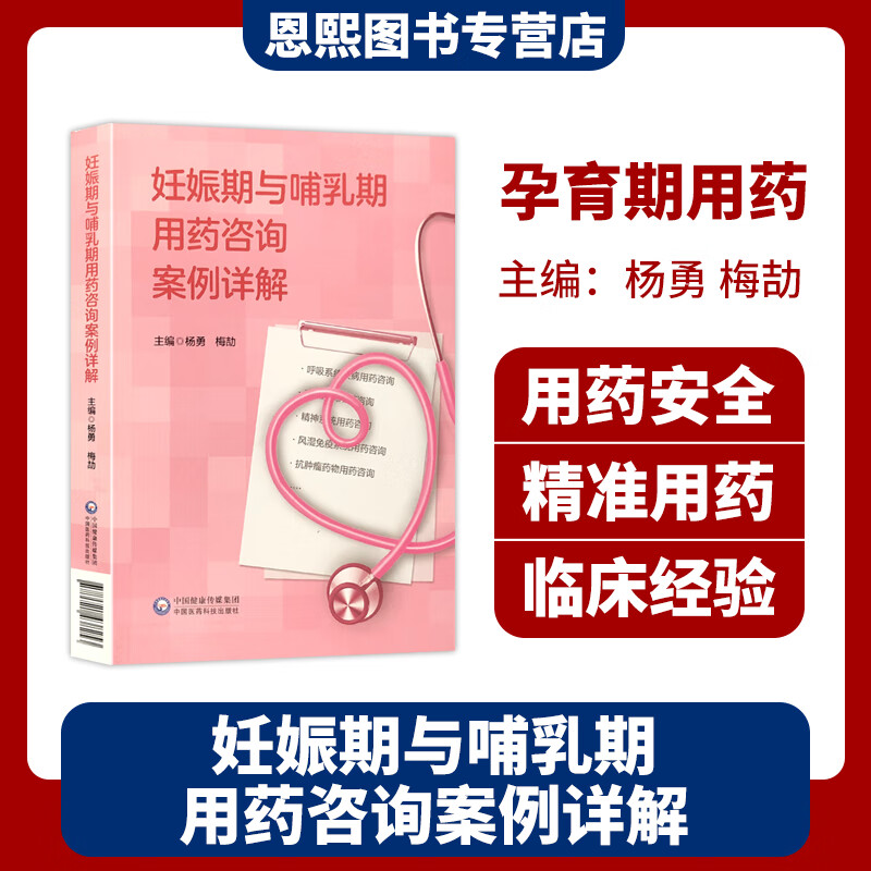 妊娠期与哺乳期用药咨询案例详解 中国医药科技出版社
