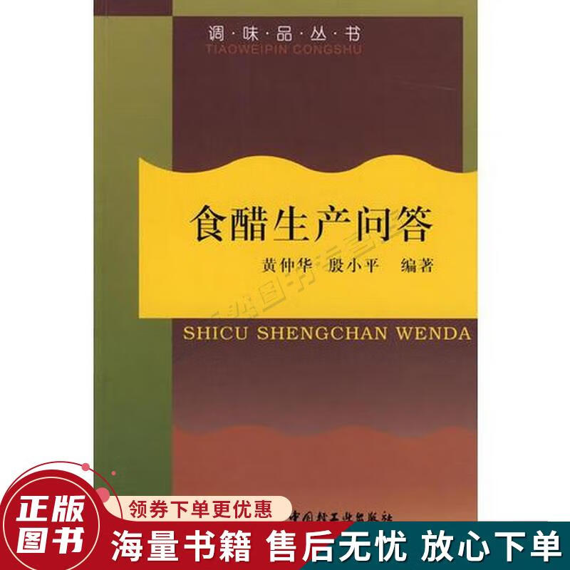 调味品丛书-食醋生产问答