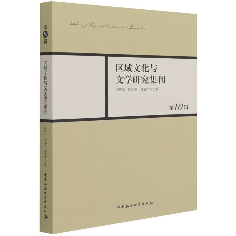 区域文化与文学研究集刊(第10辑)