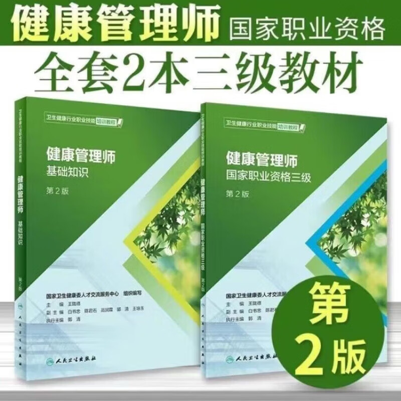 健康管理师三级培训教材2023人卫版健康管理师教材基础知识+职业三级资格书籍2022年修订版达宋图书 基础知识+职业三级