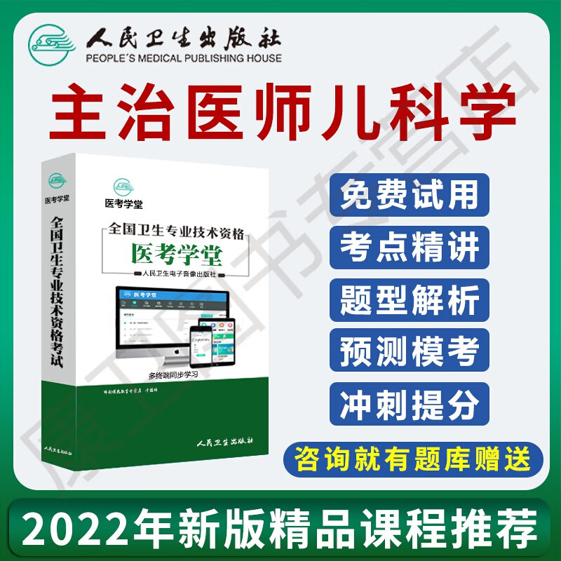 人卫主治医师中级儿科培训基础知识相关实践能力网课视频题库 主治医师(儿科学)2022 强化提分班：四科全套 (当年有效，考后一周关课)