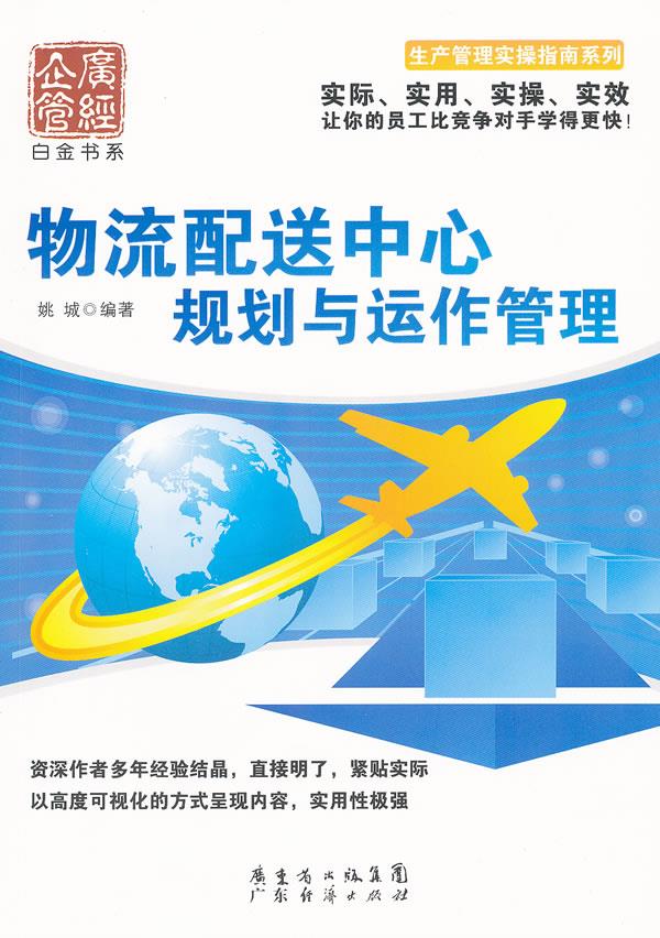 物流配送中心规划与运作管理